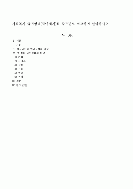 사회복지 급여형태(급여체계)를 종류별로 비교하여 설명하시오