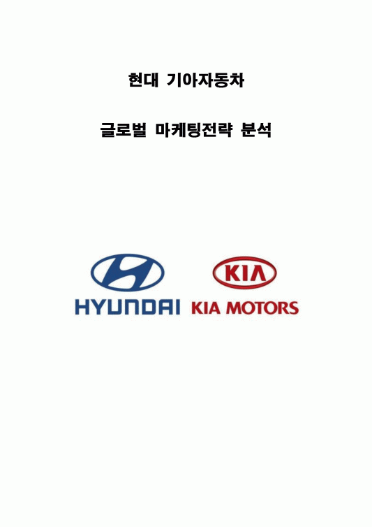 현대기아자동차 현 기업 경영상황분석과 현대자동차 국내외 마케팅 SWOT,STP,4P전략분석및 현대자동차 새로운 전략제안 레포트 자료
