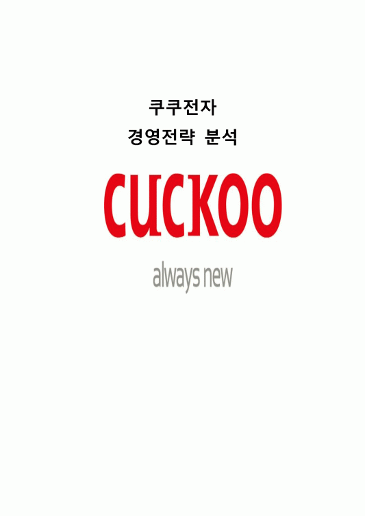 쿠쿠전자 경영전략 및 기업분석과 쿠쿠전자 새로운 경영전략제언 레포트