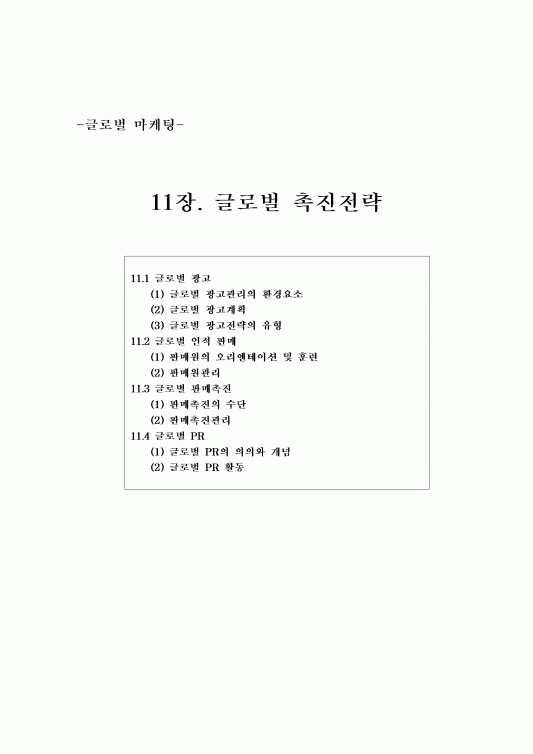 [글로벌 마케팅] 11장. 글로벌 촉진전략