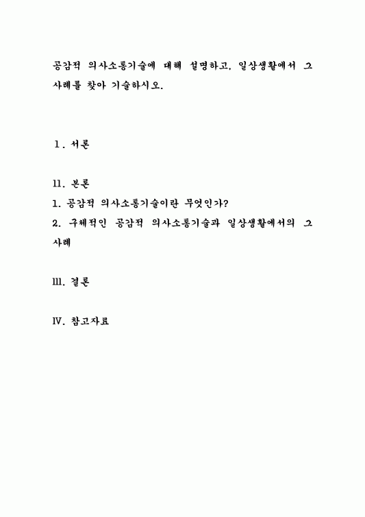 공감적 의사소통기술에 대해 설명하고, 일상생활에서 그 사례를 찾아 기술.