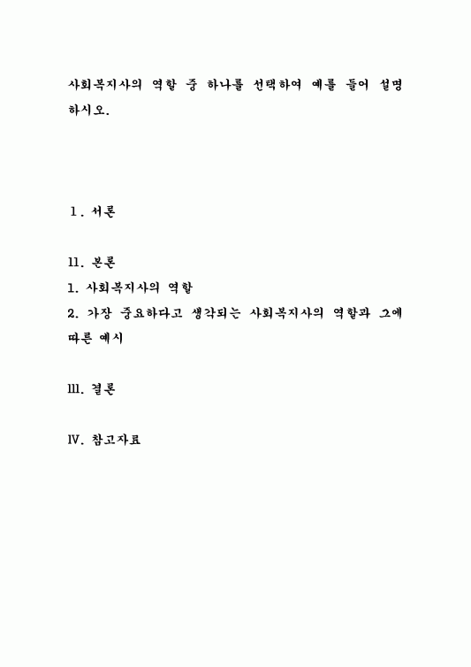 사회복지사의 역할 중 하나를 선택하여 예를 들어 설명.