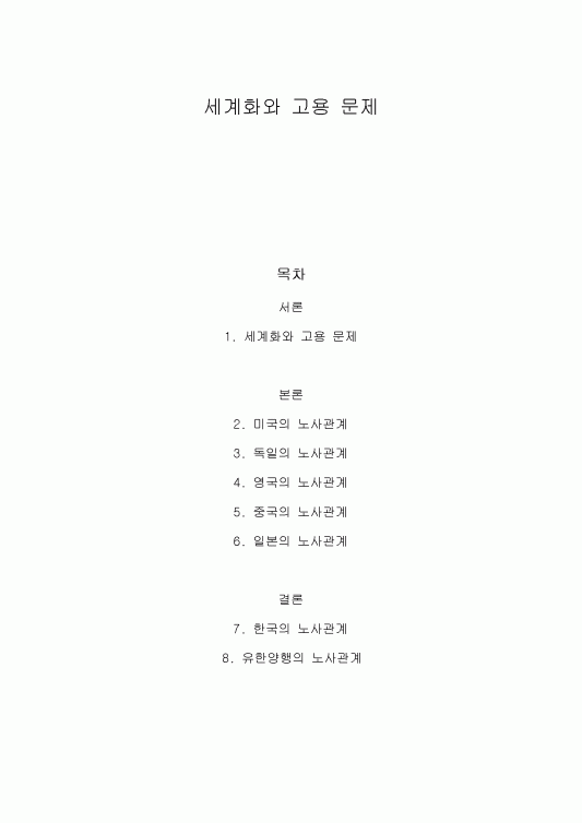 세계화와 고용 문제