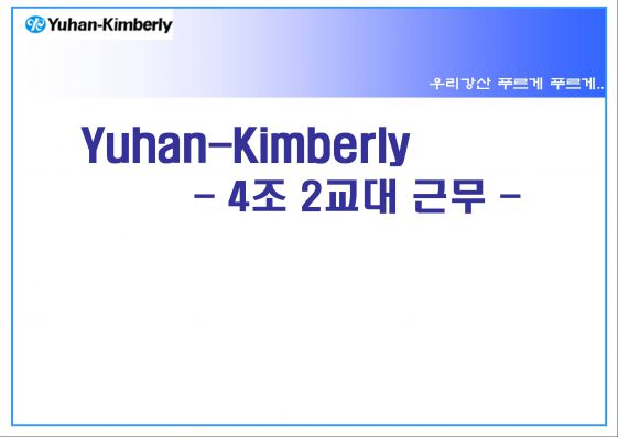 유한킴벌리 Yuhan-Kimberly - 4조 2교대 근무