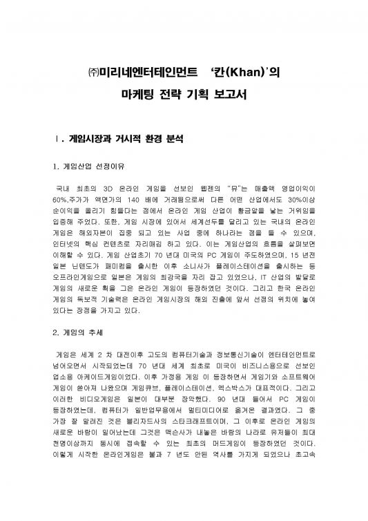 ㈜미리네엔터테인먼트 ‘칸(Khan)’의 마케팅 전략 기획 보고서