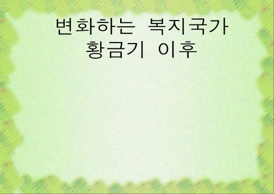 변화하는 복지국가 황금기 이후.ppt