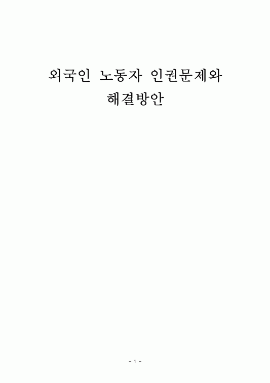 외국인 노동자 인권문제와 해결방안