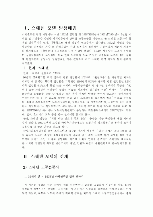 스웨덴 노동 모델