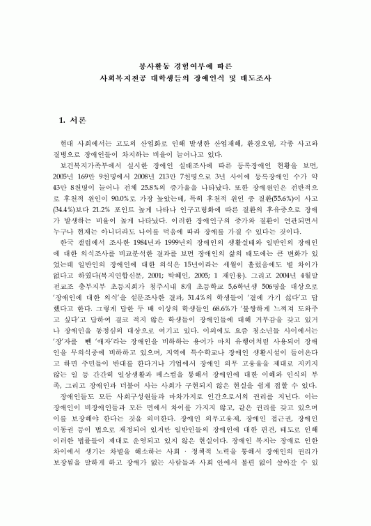 봉사활동 경험여부에 따른 사회복지전공 대학생들의 장애인식 및 태도조사