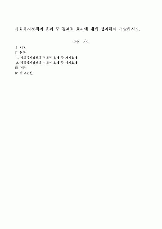 사회복지정책의 효과 중 경제적 효과에 대해 정리하여 서술하시오 - 사회복지정책의 경제적 효과 중 거시효과와 미시효과