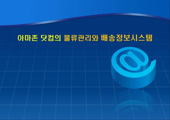아마존 닷컴(amazon.com)의 물류관리와 배송정보시스템.ppt
