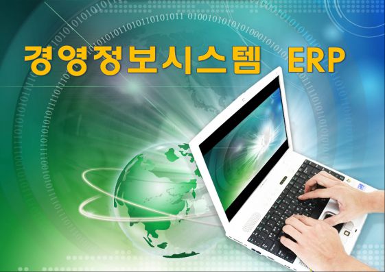 경영정보시스템 ERP (Enterprise Resource Planning ; 전사적 자원관리).ppt