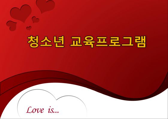 청소년 교육프로그램 (전체회기/이론적 배경, 선행연구, 그때 그랬구나 사춘기, 의사소통 게임).ppt