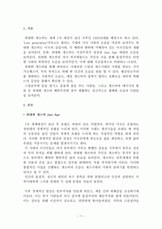 [미국문학개론] 『위대한 개츠비(The Great Gatsby)』에 나타난 재즈시대와 아메리칸 드림 _ F. 스콧 피츠제럴드(F. Scott Fitzgerald) 저