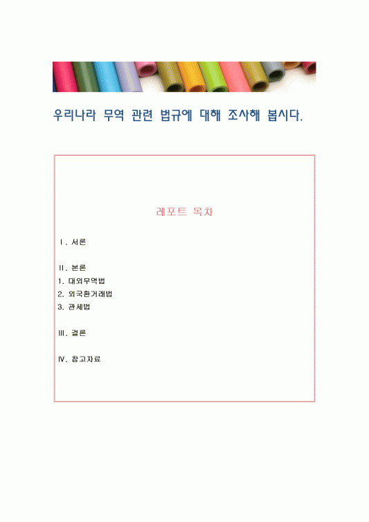 우리나라 무역 관련 법규에 대해 조사해 봅시다.