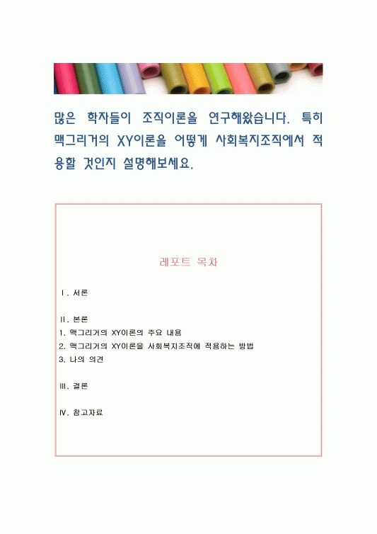 많은 학자들이 조직이론을 연구해왔습니다. 특히 맥그리거의 XY이론을 어떻게 사회복지조직에서 적용할 것인지 설명해보세요.