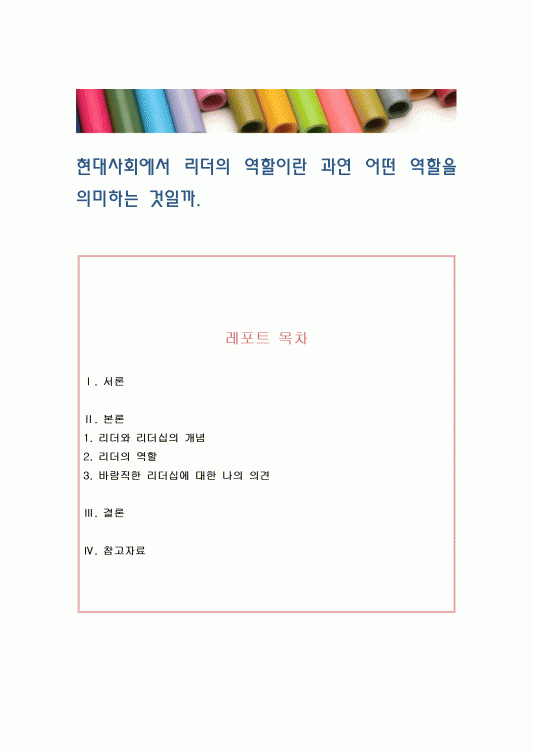 현대사회에서 리더의 역할이란 과연 어떤 역할을 의미하는 것일까.