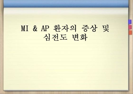 MI & AP환자의 증상 및 심전도 변화.ppt