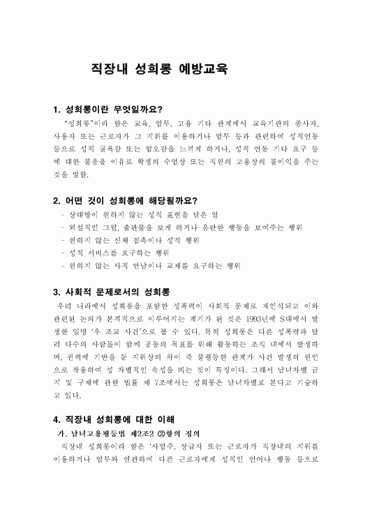 [성희롱예방교육] 성희롱(性戲弄)이란 【직장내 성희롱예방교육 직원교육자료】 (성희롱 정의, 사회적 문제로서의 성희롱, 직장내 성희롱, 남녀차별 금지 및 구제 법령시행, 성희롱 예방의 실제)