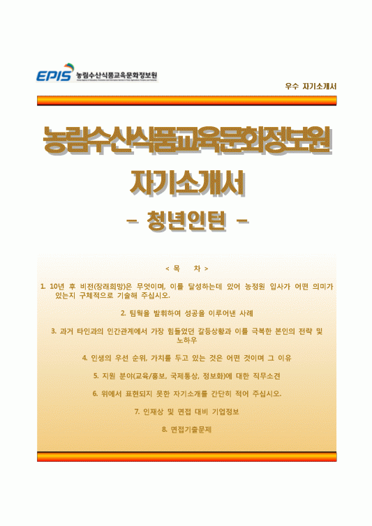 [농림수산식품교육문화정보원자기소개서]농림수산식품교육문화정보원 청년인턴 자소서와 면접예상문제