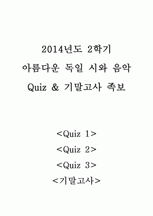 KCU 아름다운 독일시와 음악 퀴즈Quiz & 기말고사 기출문제 (35문제)