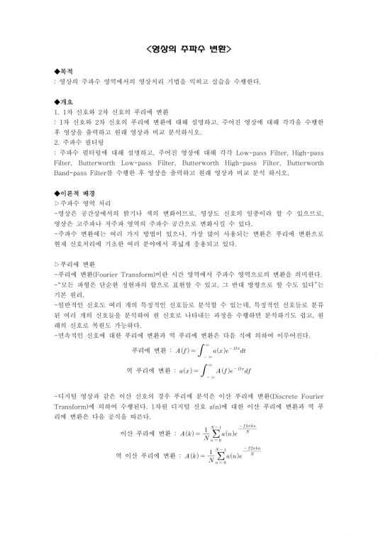 디지털 영상의 주파수 영역에서의 영상처리