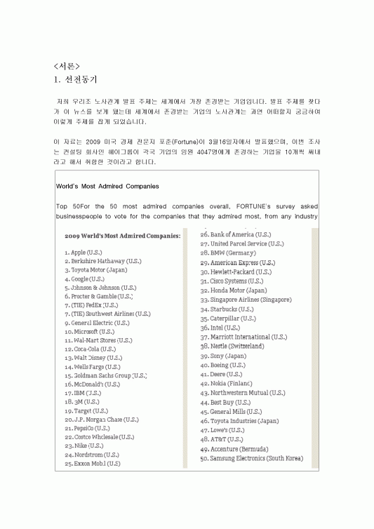 세계에서 가장 존경받는 기업 [구글 노사관계, 페덱스 회사소개, BMW]