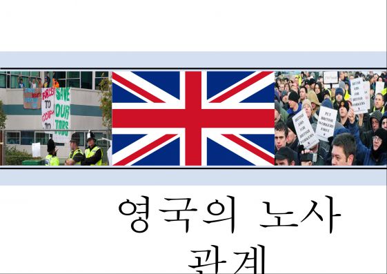 영국의 노사관계 PPT