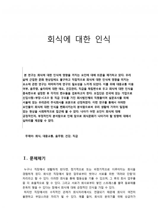 [연구논문결과] 회식에 관한 긍정적인,부정적인 인식에 영향을 주는 요인 분석과 올바른 회식문화를 위해 나아가야 할점