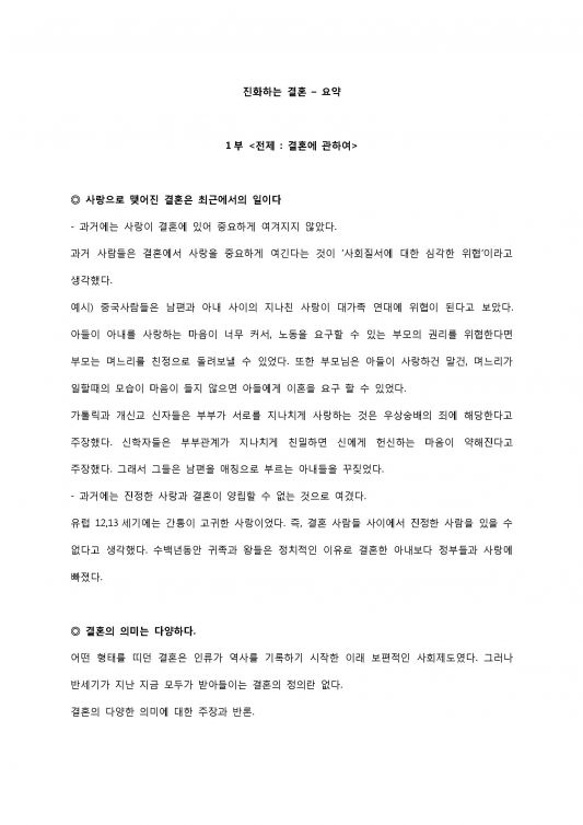 스테파니 쿤츠, 진화하는 결혼 전체 요약, 총정리