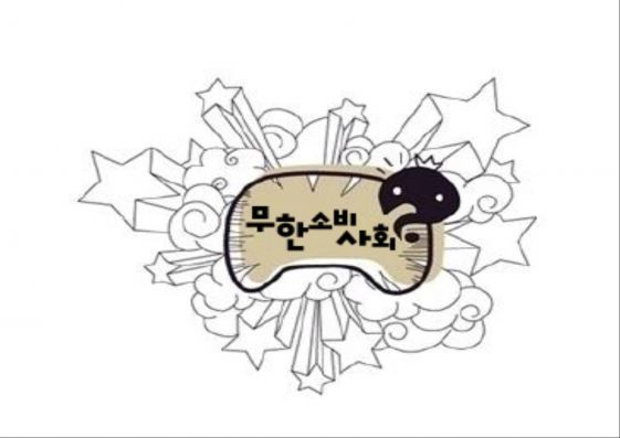 소비사회 이론, 특성, 소비하는 이유, 소비사회 문제점에 관한 발표 자료 (발표자료)