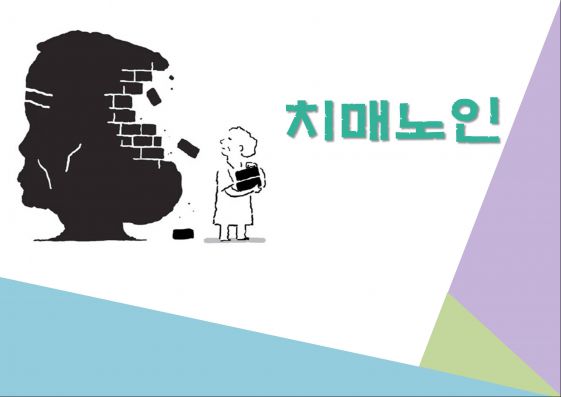 치매노인에 관한 정의 및 실제 치매어르신의 현장을 취재한 내용입니다.