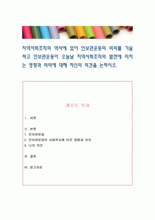 지역사회조직의 역사에 있어 인보관운동의 의의를 기술하고 인보관운동이 오늘날 지역사회조직의 발전에 미치는 영향과 의의에 대해 자신의 의견을 논하시오.