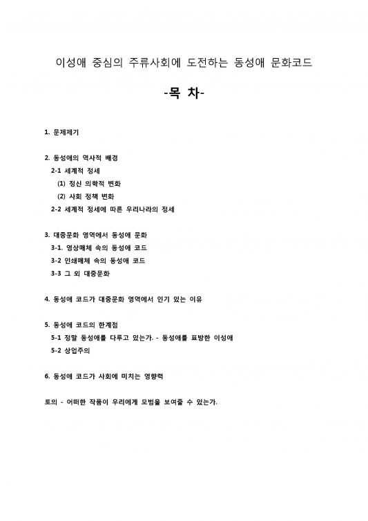 이성애 중심의 주류사회에 도전하는 동성애 문화코드