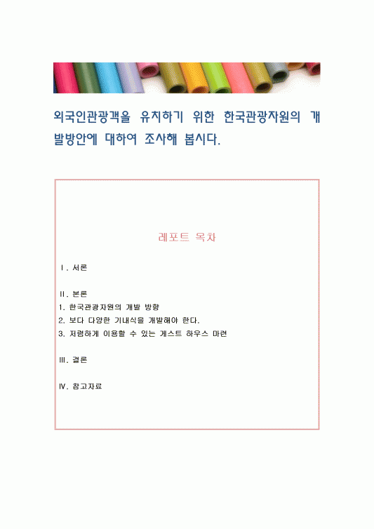 외국인관광객을 유치하기 위한 한국관광자원의 개발방안에 대하여 조사해 봅시다.