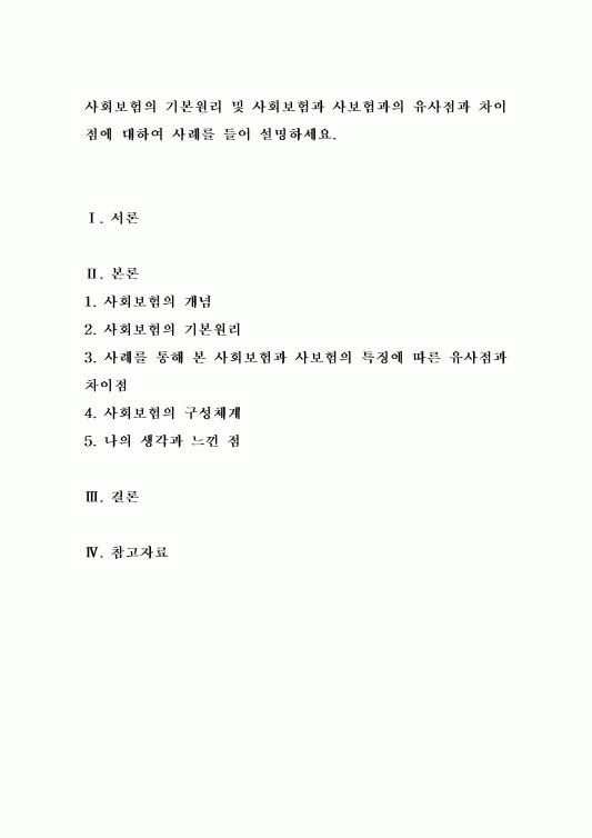 사회보험의 기본원리 및 사회보험과 사보험과의 유사점과 차이점에 대하여 사례를 들어 설명.