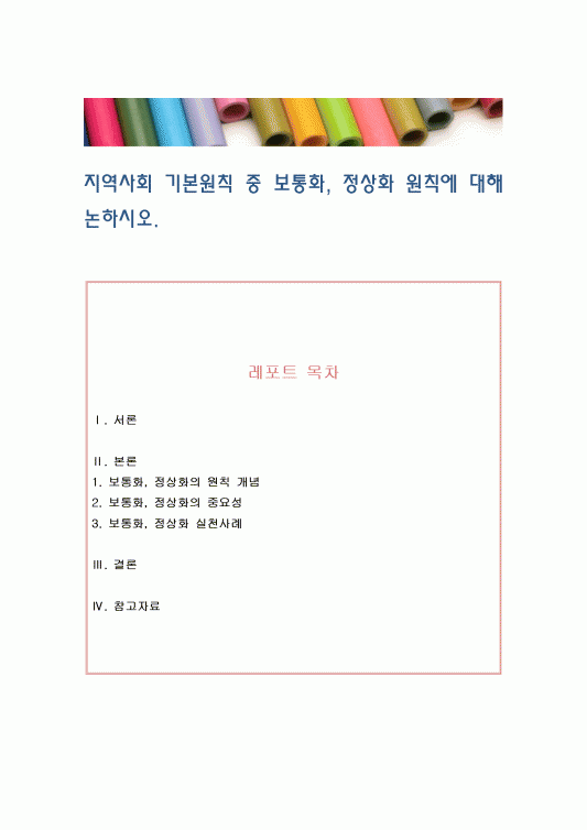지역사회 기본원칙 중 보통화, 정상화 원칙에 대해 논하시오.