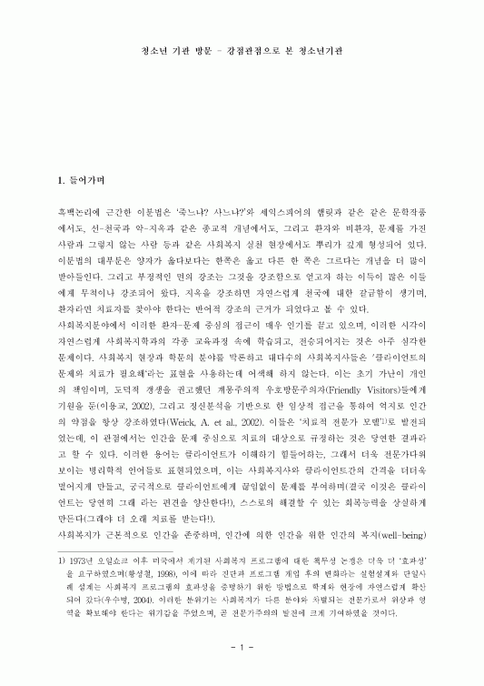 청소년 기관 방문 - 강점관점으로 본 청소년기관 [관악청소년회관 인터뷰 내용, 관악청소년회관 프로그램, 과천 문원중학교 인터뷰 내용, 과천 문원중학교 프로그램, 품청소년문화공동체 인터뷰]