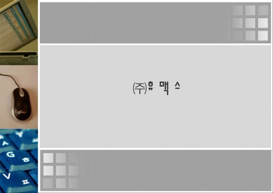 ㈜ 휴맥스 레포트 자료