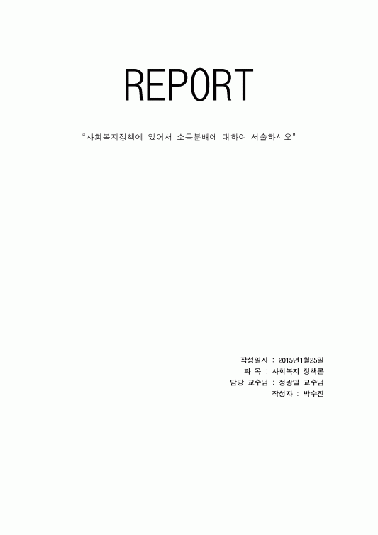 [사회복지정책론] 사회복지정책에 있어서 소득분배에 대하여 서술하시오