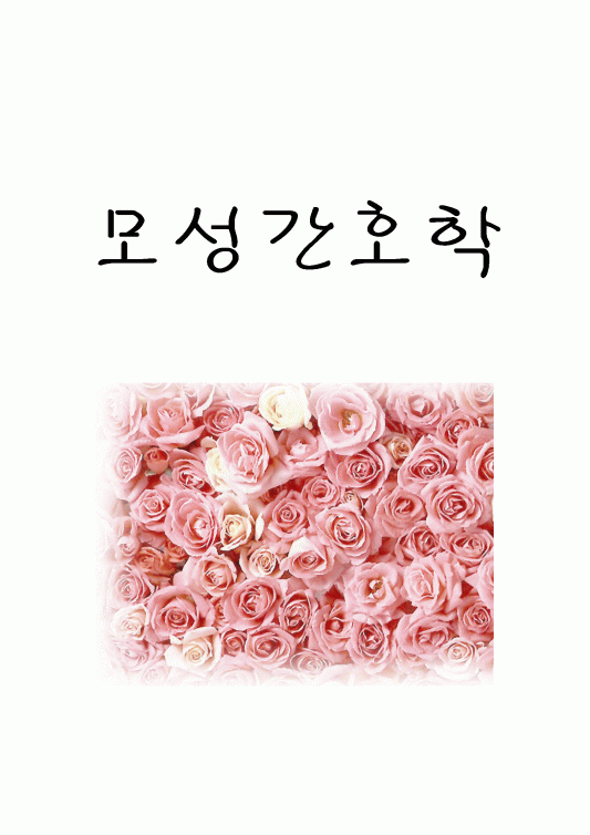국가고시대비 [모성간호학] 정리