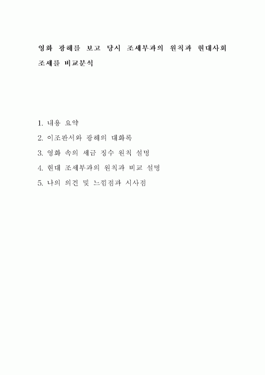 영화 광해를 보고 당시 조세부과의 원칙과 현대사회 조세를 비교분석