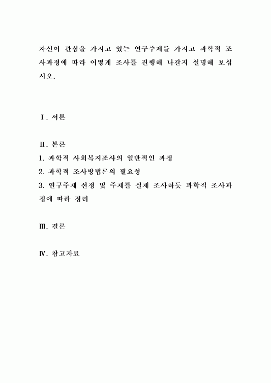자신이 관심을 가지고 있는 연구주제를 가지고 과학적 조사과정에 따라 어떻게 조사를 진행해 나갈지 설명해 보십시오.