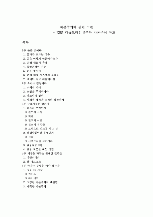 [자본주의 경제] 자본주의에 관한 고찰  - EBS 다큐프라임 5부작 자본주의 참고