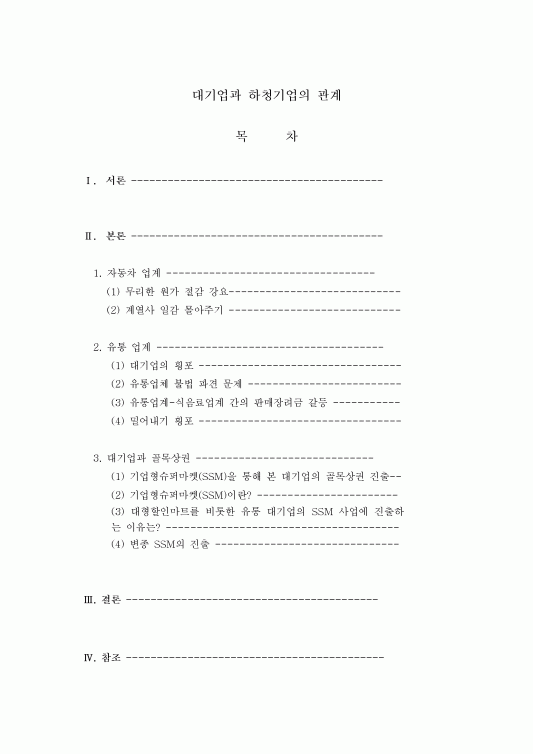 [경제 시스템] 대기업과 하청기업의 관계 (자동차 업계, 유통 업계, 대기업과 골목상권)