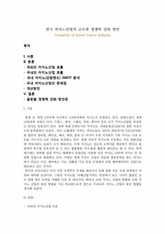 [카지노경영론] 한국 카지노산업의 글로벌 경쟁력 강화 방안 (Prosperity of Korea Casino Industry)