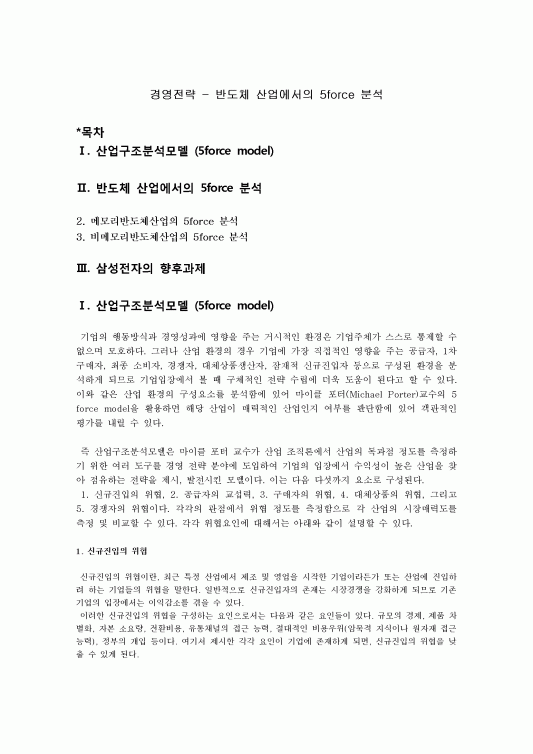 [경영전략] 반도체 산업에서의 5force 분석