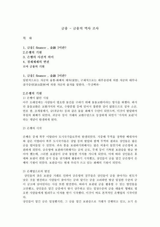 금융 - 금융의 역사 조사