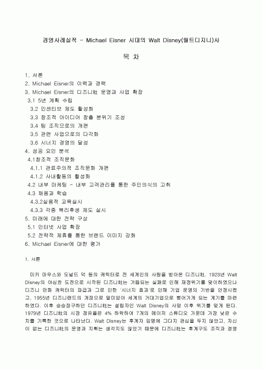 경영사례실적 - Michael Eisner 시대의 Walt Disney(월트디지니)사