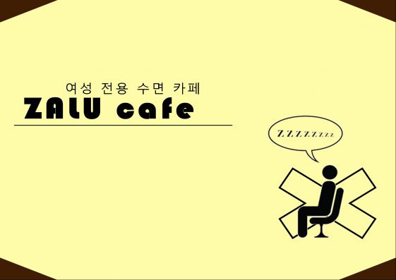 사업계획서 - 여성전용 수면카페, 수면 제공 카페 사업계획서